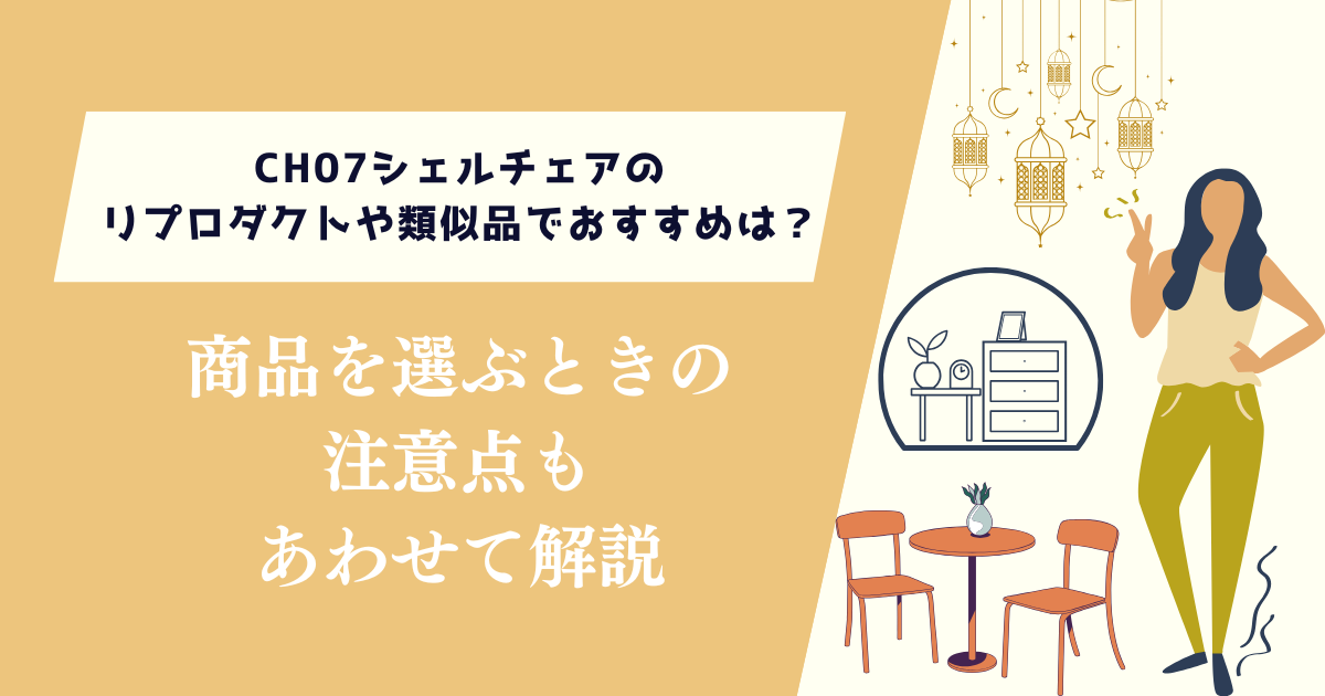 CH07シェルチェアのリプロダクトや類似品でおすすめは？選ぶときの注意点も解説｜リプロダクト.com
